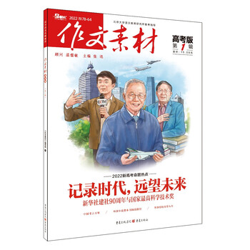 （期刊）作文素材高考版2022年第1辑