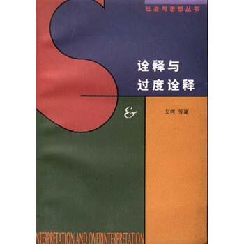 诠释与过度诠释 艾柯 艾柯