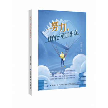 努力让自己更加出众