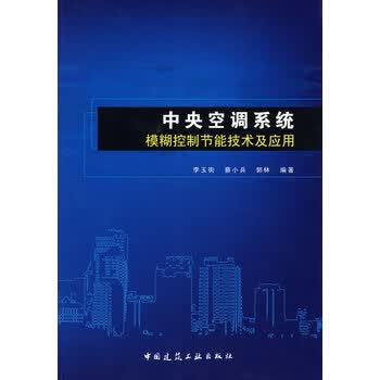 中央空调系统模糊控制节能技术及应用