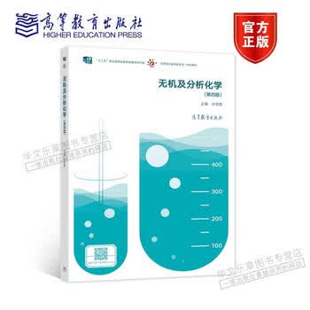 无机及分析化学(第四版) 叶芬霞 高等教育出版社
