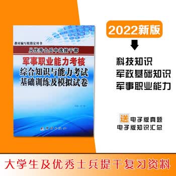 2022年新版大学生士兵提干教材军考本科备考提干优秀士兵保送复习资料