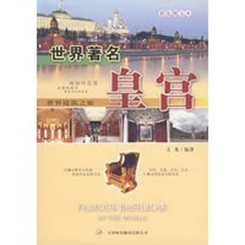 世界皇宫——世界建筑之旅(彩色图文本)