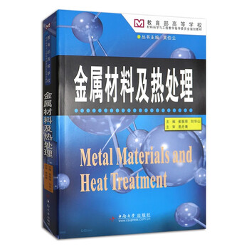 正版 金属材料及热处理 崔振铎 中南大学出版社 9787548700586