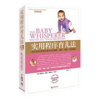 正版 实用程序育儿法 0-3岁婴幼儿宝宝喂养睡眠难道 婴幼儿护理家教育儿书 0-3岁早教启蒙书 育儿书籍