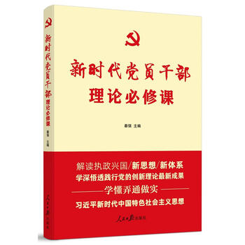 新时代党员干部理论必修课9787511565518