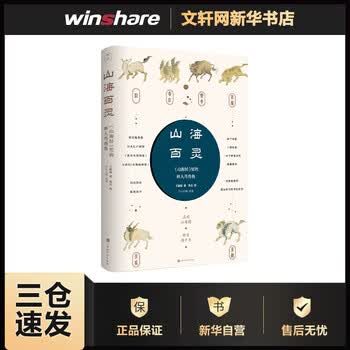 山海百灵 《山海经》里的神人鸟兽鱼