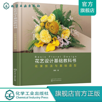 花艺设计基础教科书：花束技法与基础造型
