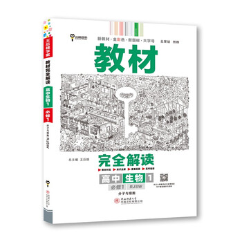 王后雄学案教材完全解读 高中生物1必修1分子与细胞 配人教版 王后雄2023版高一生物配套新教材