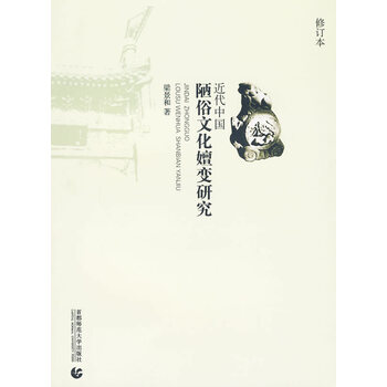 近代中国陋俗文化嬗研究 梁景和 首都师范大学出版社