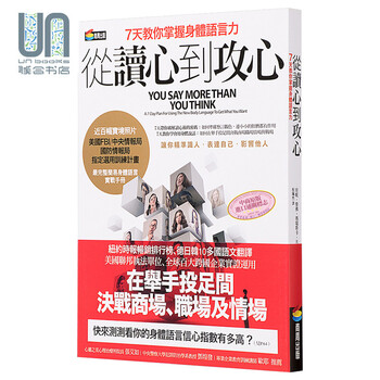 从读心到攻心 七天教你掌握身体语言力 You Say More Than You Think 台版