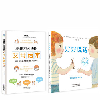非暴力沟通的父母话术+幼儿版共2册