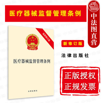 正版 可批量订购 提供正规发票 2021版 医疗器械监督管理条例 新修订版 创新医疗器械推广使用