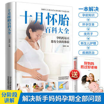 两册精装 十月怀胎百科大全 孕期怀孕书籍大全准妈妈怀孕期全套孕妇书籍大全百科全书孕妈妈书胎教备孕书籍