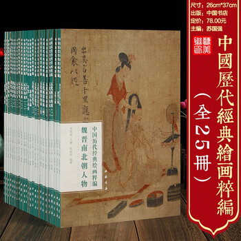 共25本中国历代经典绘画粹编 人物画山水画花鸟画宋画水墨画集等名家名画赏析临摹鉴赏工艺美术中国书店