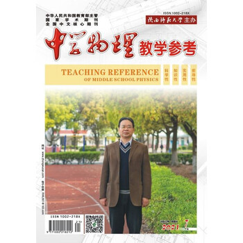中学物理教学参考 下旬 综合 2021年第7期