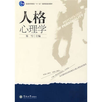 人格心理学 郑雪 著 暨南大学出版社