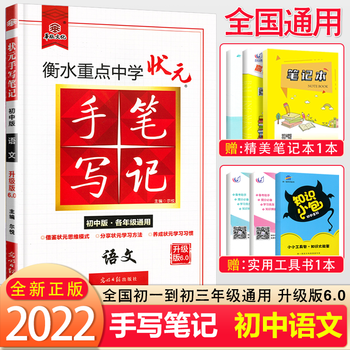 科目自选2022版衡水重点中学状元手写笔记初中版九本套装初一二三语文数学英语物理化学生物政治历史地理 语文