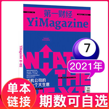 【新期5月】第一财经杂志2022年5月商业财经书籍经营管理金融投资理财新闻资讯期刊【单本】 2021年7月