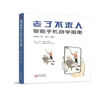 老了不求人-智能手机自学指南9787520720922