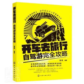 RT正版 开车去旅行(自驾游攻略)9787122372925 者_夏星责_周红化学工业出版社旅游/地
