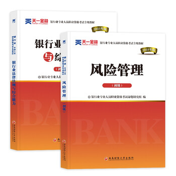 银行业考试教材：法规+风险管理