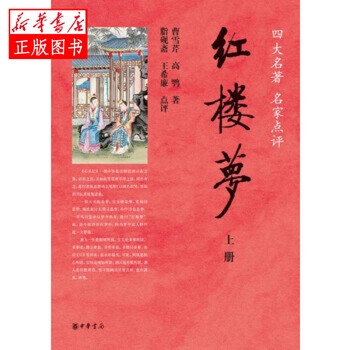 红楼梦(四大名家点评 全2册) 中华书局 曹雪芹,高鹗,脂砚斋,王希廉 点新华书店正版图书