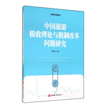 中国旅游税收理论与税制改革问题研究