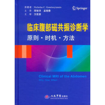 临床腹部磁共振诊断学原则·时机·方法