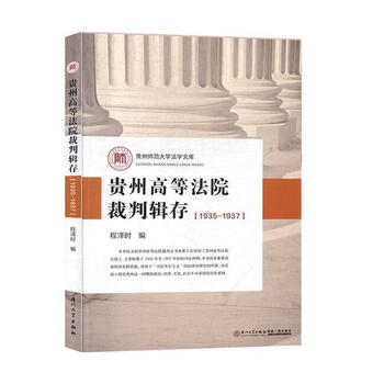 贵州高等法院裁判辑存:1935-19379787561575499 厦门大学出版社