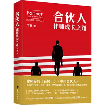 合伙人 律师成长之道 图书