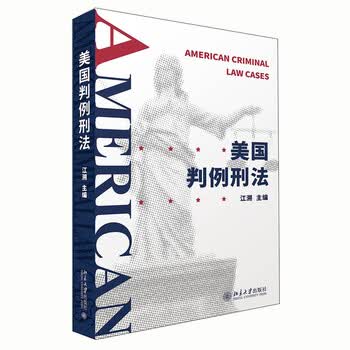 正版 美国判例刑法 9787301319406