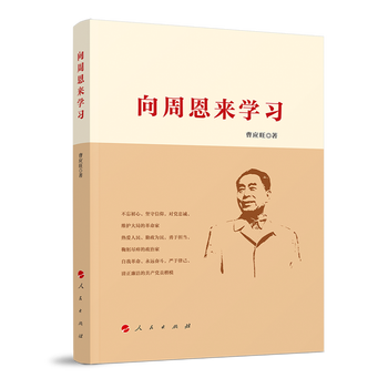正版 向周恩来学习 9787010231143