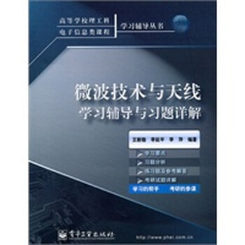 微波技术与学习辅导与习题详解【正版图书】