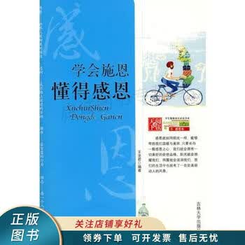学生健康成长必读书系-学会施恩懂得感恩