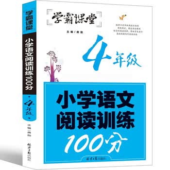 学霸课堂-小学语文阅读训练100分·4年级
