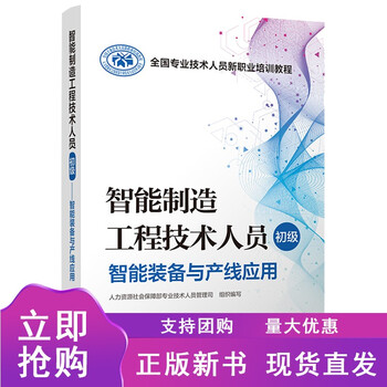 n智能制造工程技术人员（初级）  智能装备与产线应用 全国专业技术人员新职业培训教程