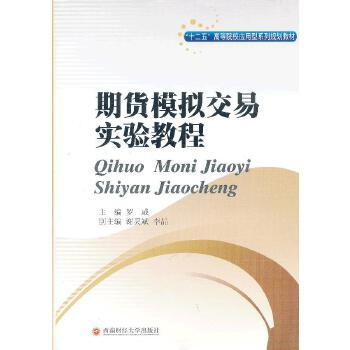 期货模拟交易实验教程【正版图书】