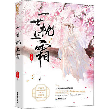 一世枕上霜