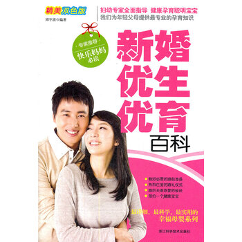 新婚优生优育百科【正版图书】