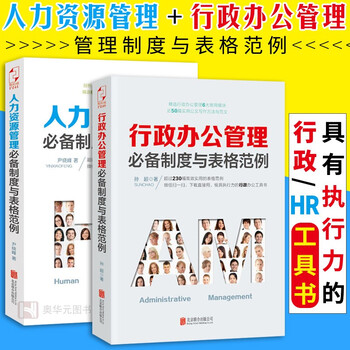 人力资源管理制度与表格范例+行政办公管理制度与表格范例共2册 HR人力资源人事行政管理表格书籍