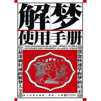 解梦使用手册【正版图书】