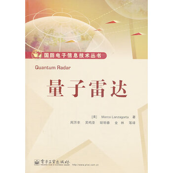 量子雷达 9787121213380