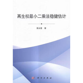 再生权二乘法稳健估计9787030434876 科学出版社