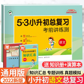 【自选】2022小学语文数学英语试卷人教版53小升初总复习真题试卷天天练语文数学英全套全国通用 语文