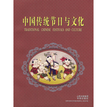 中国传统节日与文化