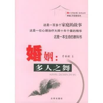 婚姻：多人之舞
