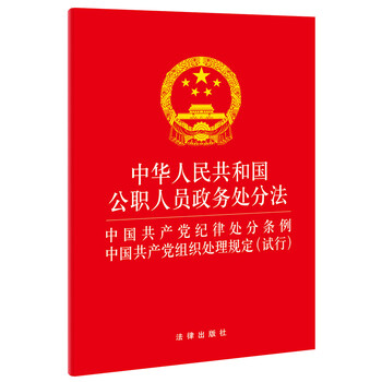 中华人民共和国公职人员政务处分法·中国共产党纪律处分条例·中国共产党组织处理规定(试行)