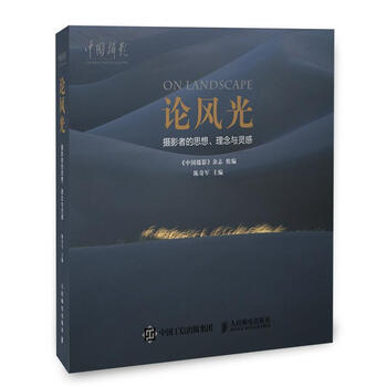 论风光：摄影者的思想、理念与灵感《中国摄影》杂志摄影9787115390660 风光摄影中国现代摄影