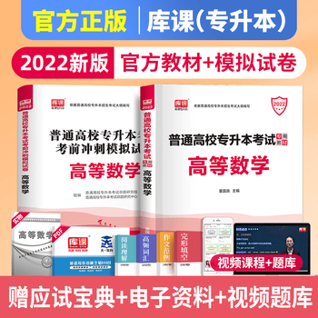 2022天一专升本 全国通用版普通高校专升本考试用书 在校大学生专升本教材 大专升本科 统招专升本考试 高等数学(教材+冲刺模拟试卷)